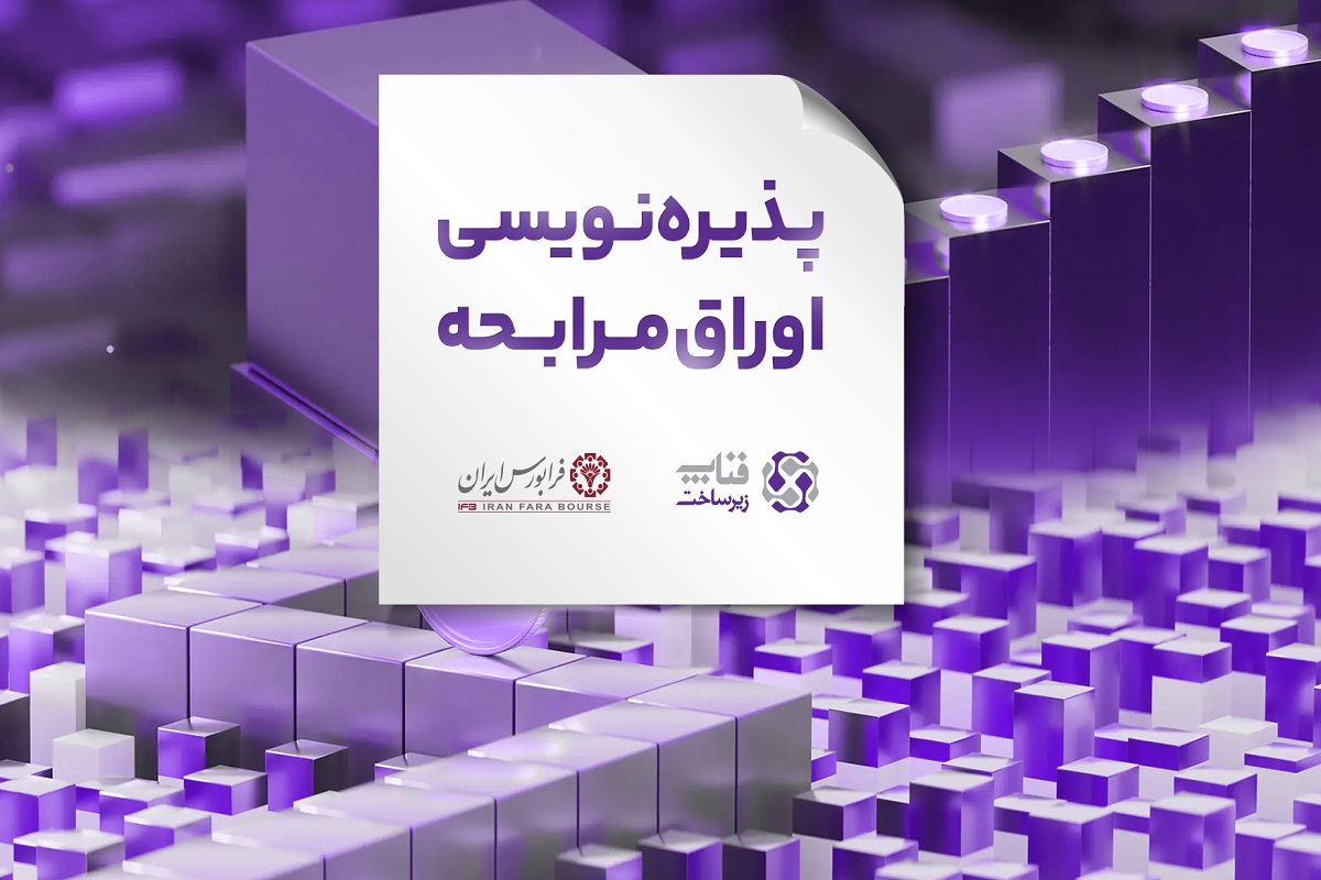 عرضه اوراق مرابحه فناپ‌زیرساخت در فرابورس ایران - زومیت