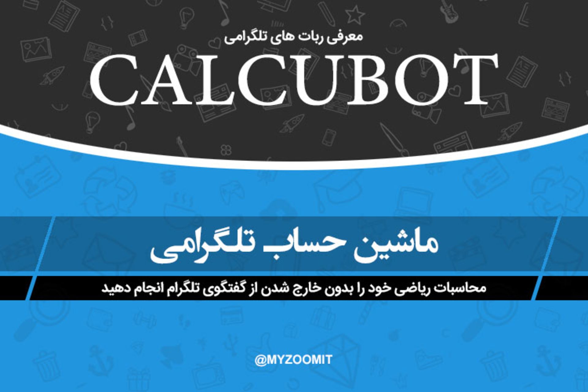 معرفی ربات تلگرام: انجام محاسبات ریاضی بدون خروج از چت تلگرام