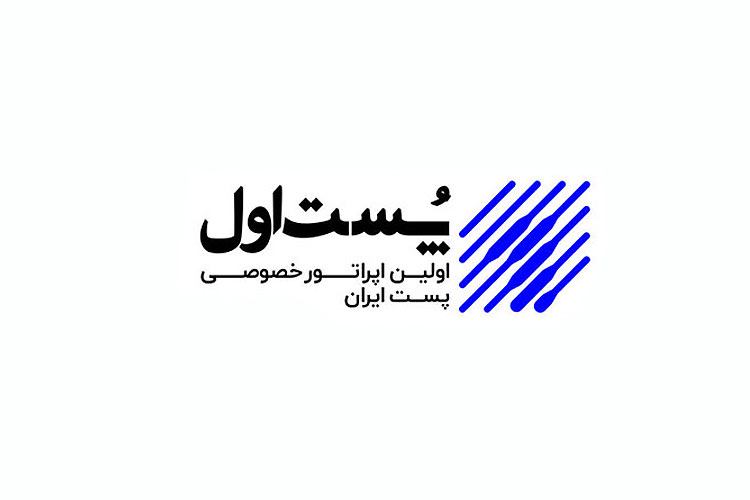 پست اول، اولین اپراتور خصوصی پست در ایران آغاز به‌کار کرد - زومیت