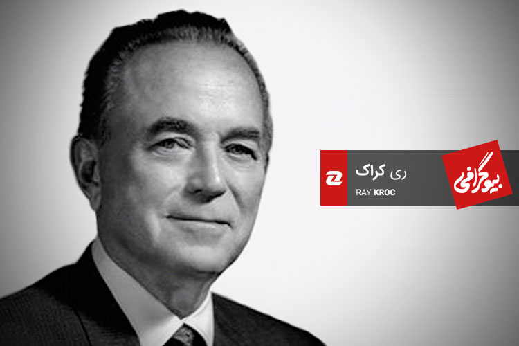 بیوگرافی ری کراک، مدیر و مالک افسانه‌ای مک دونالد - زومیت