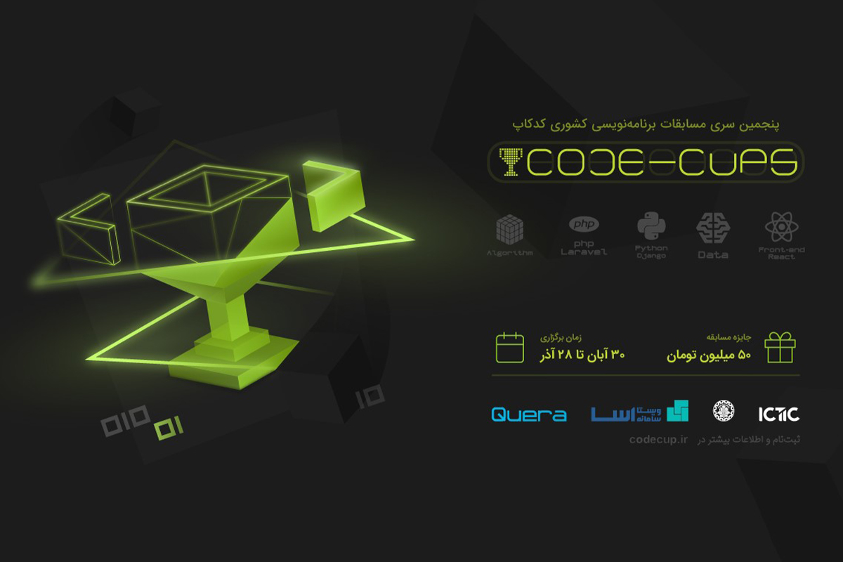 پنجمین دوره مسابقات برنامه‌نویسی کدکاپ از ۳۰ آبان تا ۲۸ آذر برگزار می ...