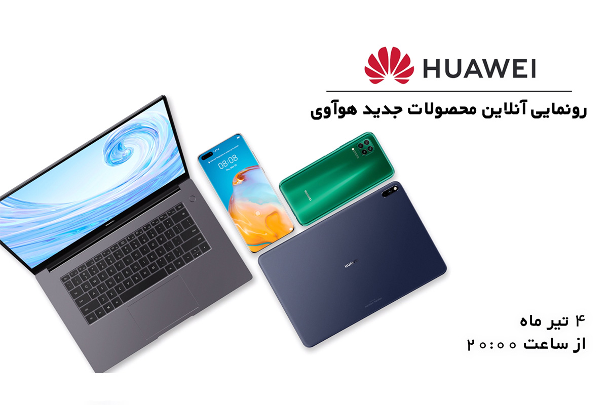 پخش زنده رونمایی آنلاین از جدیدترین محصولات هوآوی در ایران [امشب ساعت ...