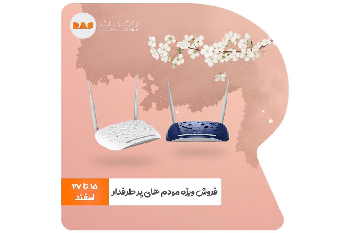 خرید مودم تی پی لینک یا دی لینک از راف نت