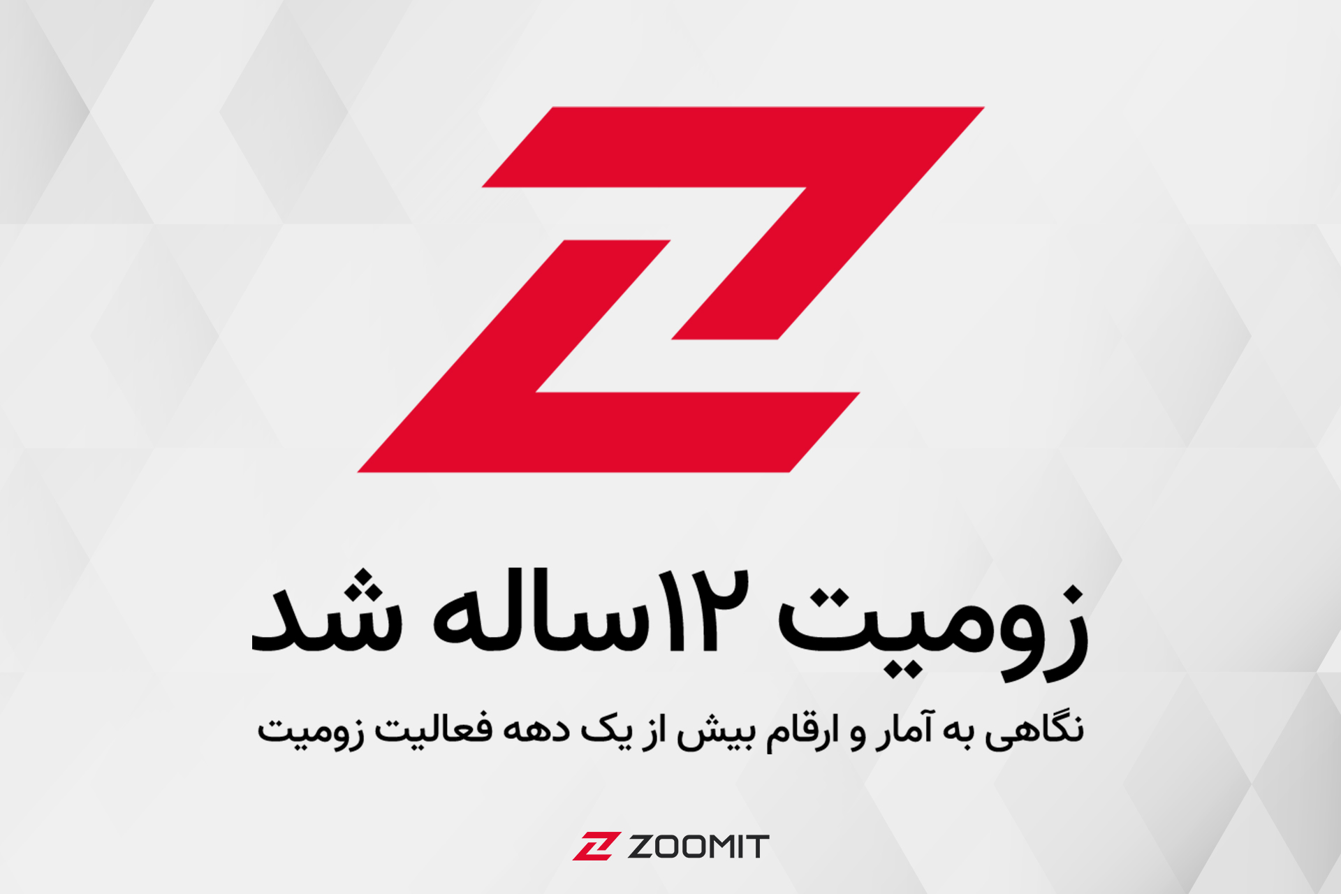 زومیت ۱۲ ساله شد؛ آغاز به‌‌ کار نسخه آزمایشی نرم‌افزار جدید سایت - زومیت