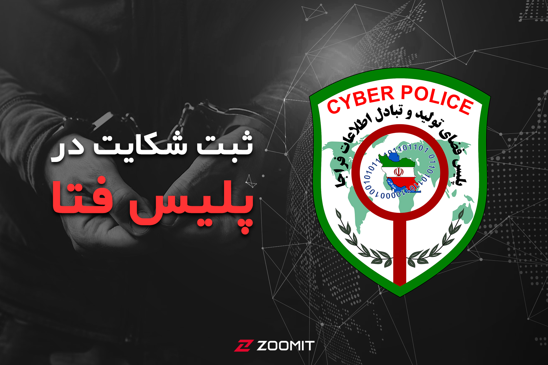 ثبت شکایت در پلیس فتا نحوه ثبت نام و مدارک لازم زومیت
