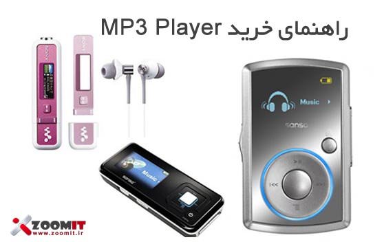 راهنمای خرید MP3 Player - زومیت