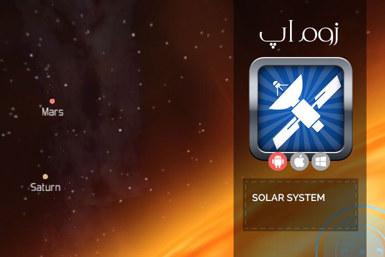 زوم‌اپ: دسترسی به شبیه ساز منظومه‎ شمسی در Solar System Explorer HD - زومیت