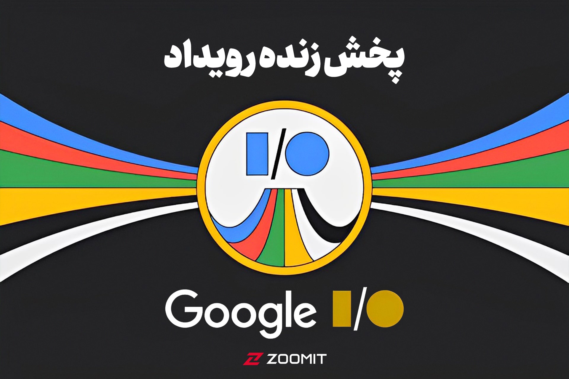 پخش زنده رویداد Google I/O 2023 امشب ساعت ۲۰:۳۰ (تمام شد) - زومیت پخش زنده رویداد Google I/O 2023 امشب ساعت ۲۰:۳۰ (تمام شد) - زومیت