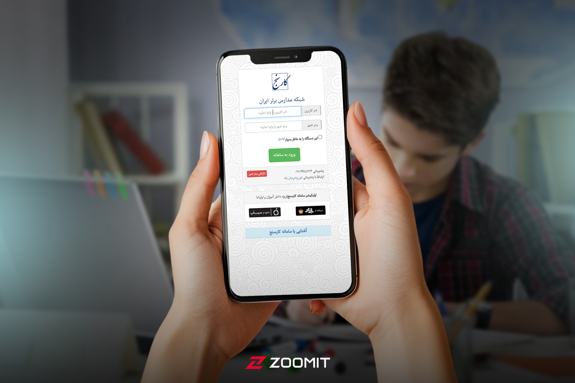 راهنمای جامع کار با سامانه کارسنج برای دانش‌آموزان و والدین - زومیت