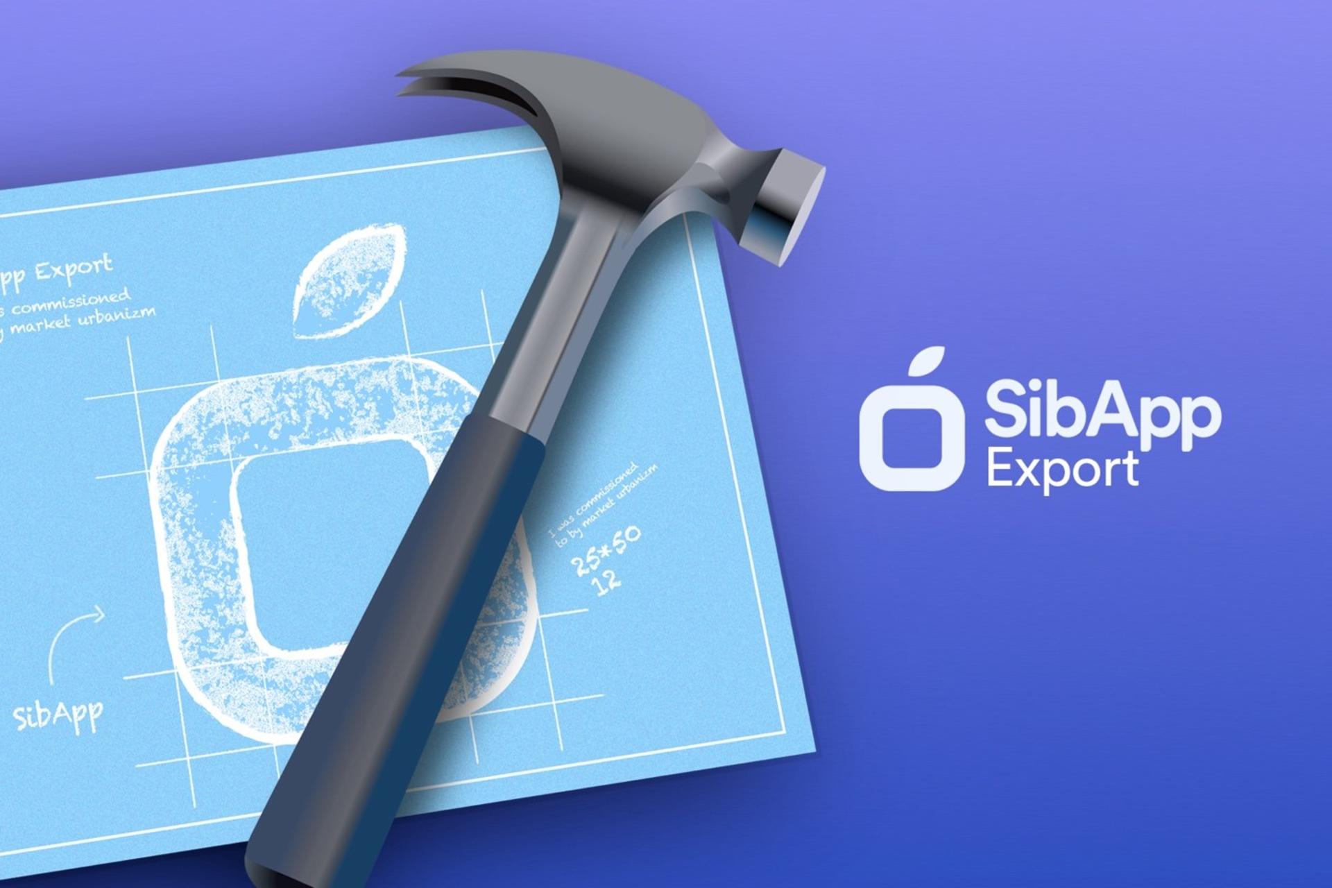 رونمایی سیب‌اپ از ابزار جدید خود «SibApp Export» برای توسعه‌دهندگان iOS ...