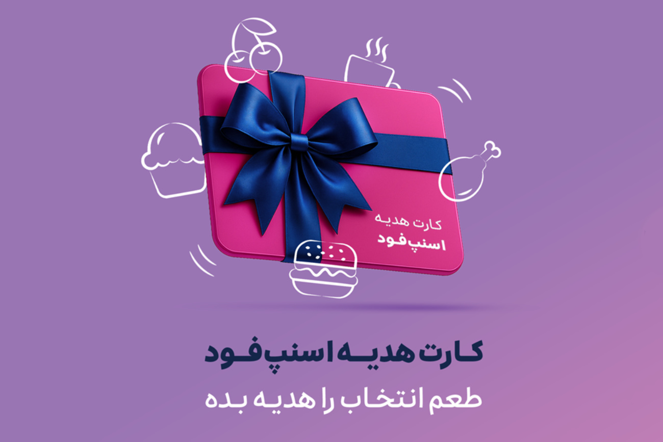 اسنپ‌فود از کارت هدیه خود رونمایی کرد - زومیت